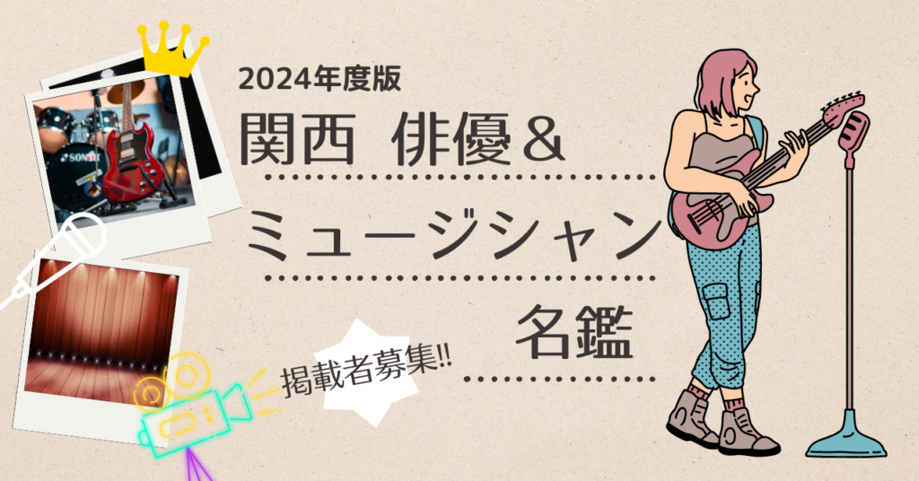 2024年度版 関西俳優＆ミュージシャン名鑑 掲載者募集 - オフィスラプター