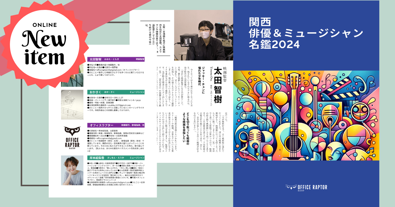 「関西 俳優＆ミュージシャン名鑑2024」をリリースしました - オフィスラプター